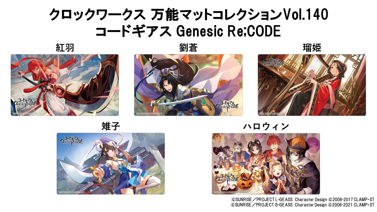 クロックワークスより万能マットコレクションの新デザインが登場！ | NEWS一覧｜コードギアス 公式サイト