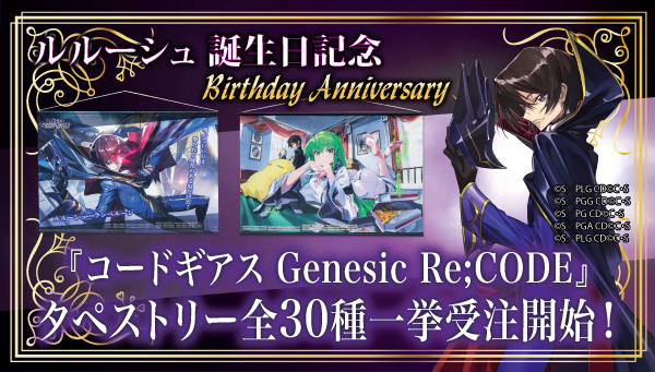 バンコレ！にて『コードギアス Genesic Re;CODE』のタペストリー発売決定！ - コードギアス 公式サイト