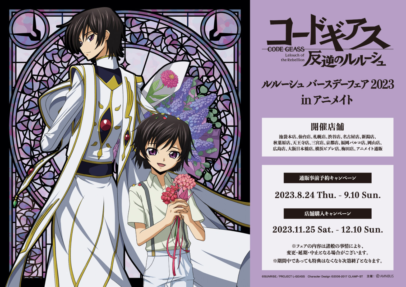 『コードギアス 反逆のルルーシュ』ルルーシュ バースデーフェア 2023 in アニメイト 開催決定！ | NEWS一覧｜コードギアス 公式サイト