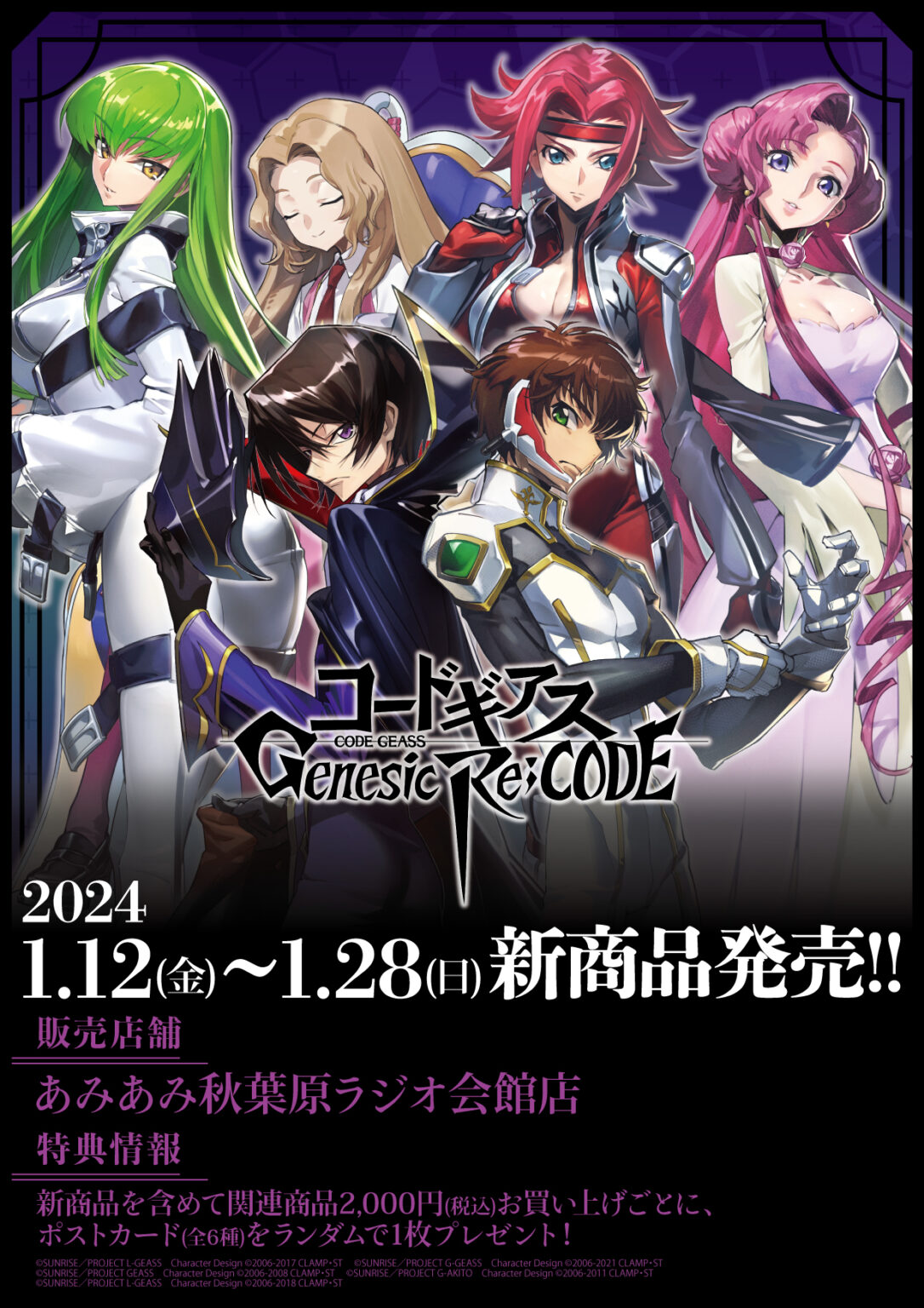 『コードギアス Genesic Re;CODE』の新商品が あみあみ秋葉原ラジオ会館店 にて発売決定！ | NEWS一覧｜コードギアス 公式サイト