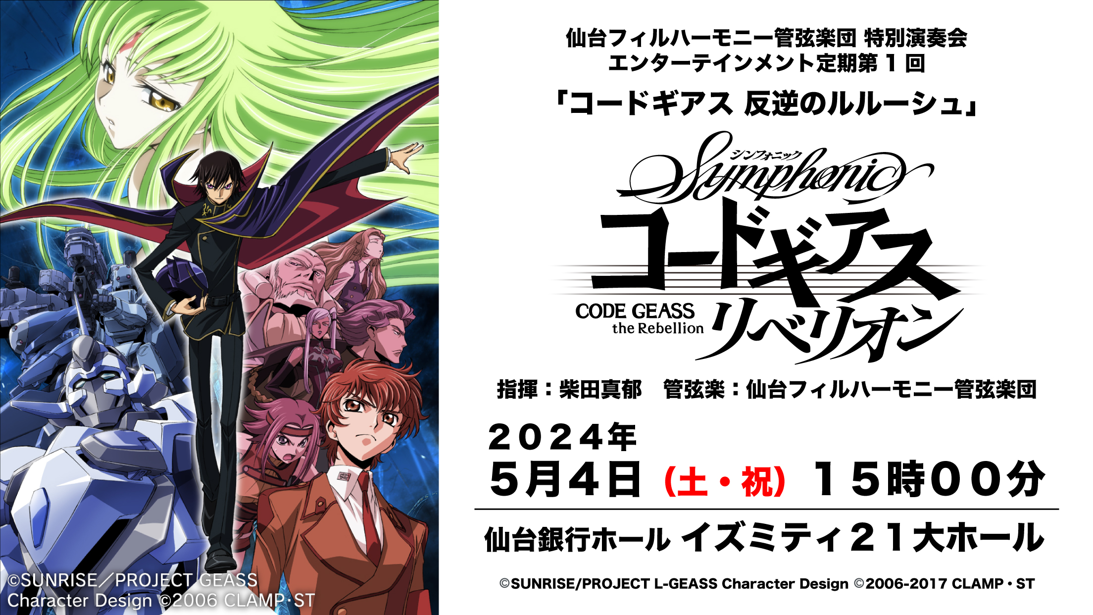 仙台フィルハーモニー管弦楽団 エンターテインメント定期第1回 「コードギアス 反逆のルルーシュ」 コンサート開催！ | NEWS一覧｜コード ...