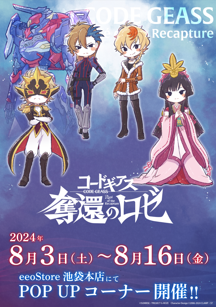 A3より、『コードギアス 奪還のロゼ』の新商品が発売決定！ 発売を記念して、eeo Store 池袋本店にてPOP UP コーナー開催 ...