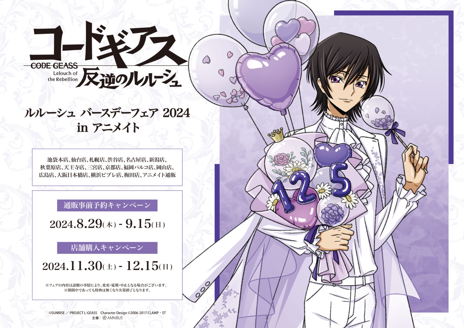 コードギアス 反逆のルルーシュ』ルルーシュ バースデーフェア 2024 in アニメイト」開催決定！ | NEWS一覧｜コードギアス 公式サイト
