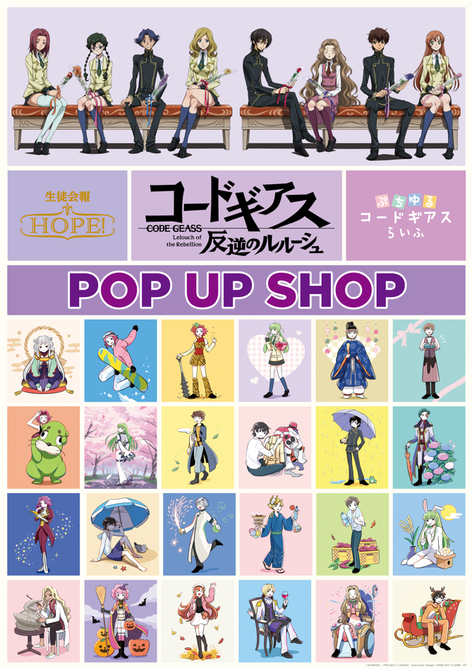 コードギアス 反逆のルルーシュ」ぷちゆるコードギアスらいふ＆生徒会報HOPE！ POPUPSHOP』事後通販実施決定！ | NEWS一覧 ...
