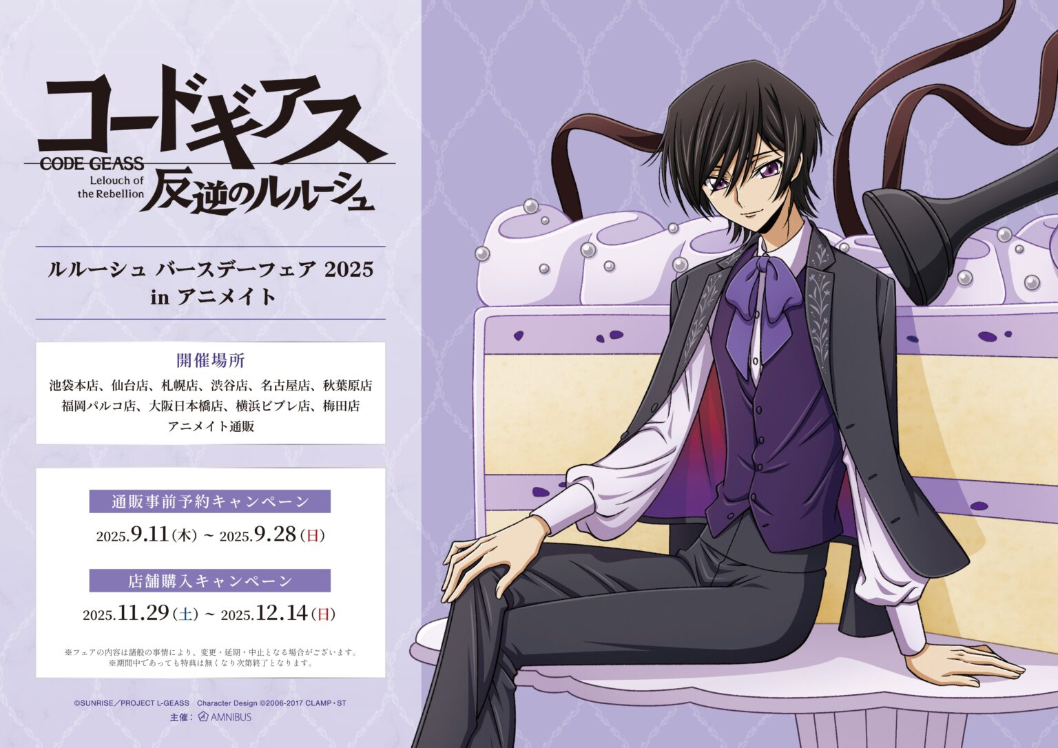 コードギアス 反逆のルルーシュ』ルルーシュ バースデーフェア 2025 in アニメイト」開催決定！ | NEWS一覧｜コードギアス 公式サイト